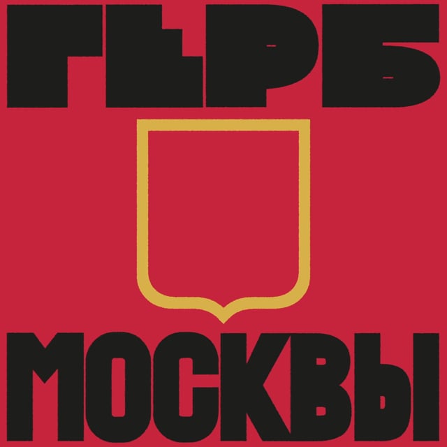 Motionographer® ГЕРБ МОСКВЫ / COAT OF ARMS OF MOSCOW